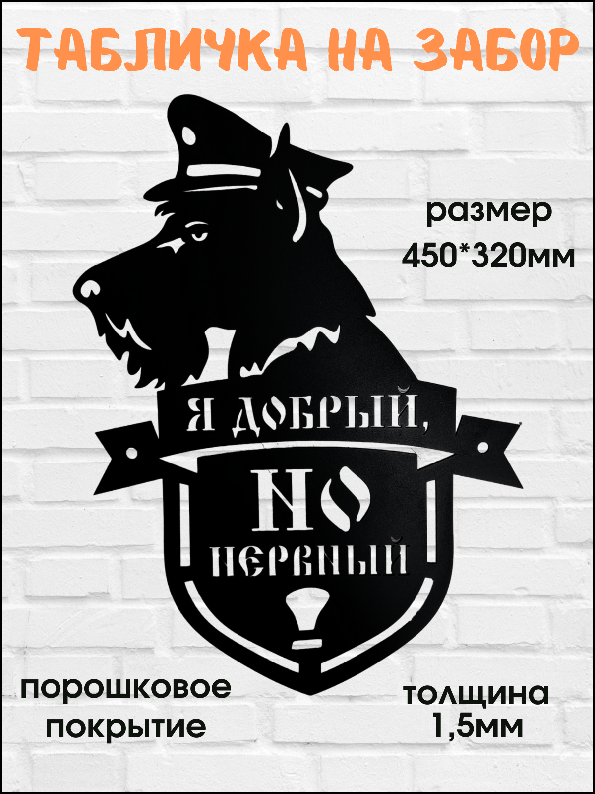 Металлическая табличка на забор/дом