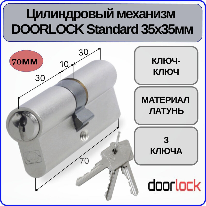 Цилиндровый механизм 70 мм DOORLOCK Standard 35x35мм ключ-ключ 3 ключа личинка для замка