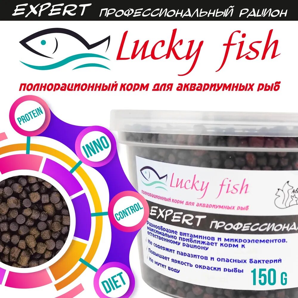 Корм для рыб LUCKY Fish "Профессиональный рацион", 150 г, фракция 2,5 мм - для всех видов рыб