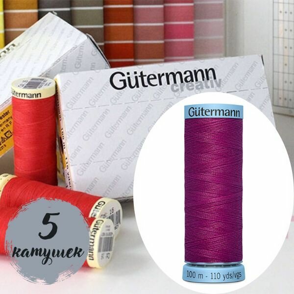 247 Нить для шитья Gutermann Creativ Sew-all №100 (5 катушек одного цвета)