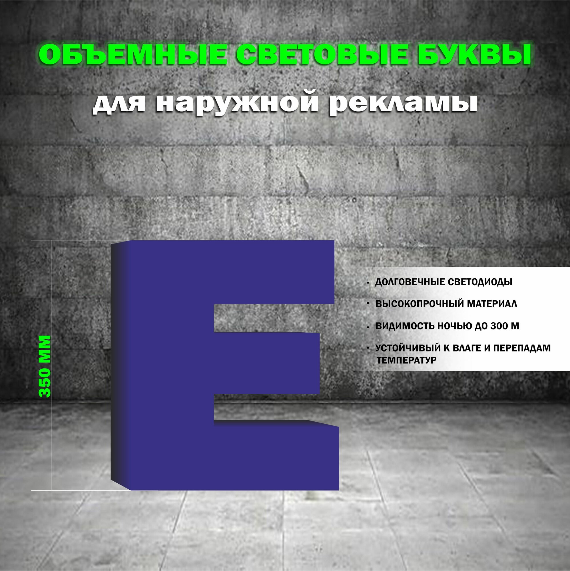 Световая объемная буква E для наружной рекламной вывески, высота 35 см / синяя