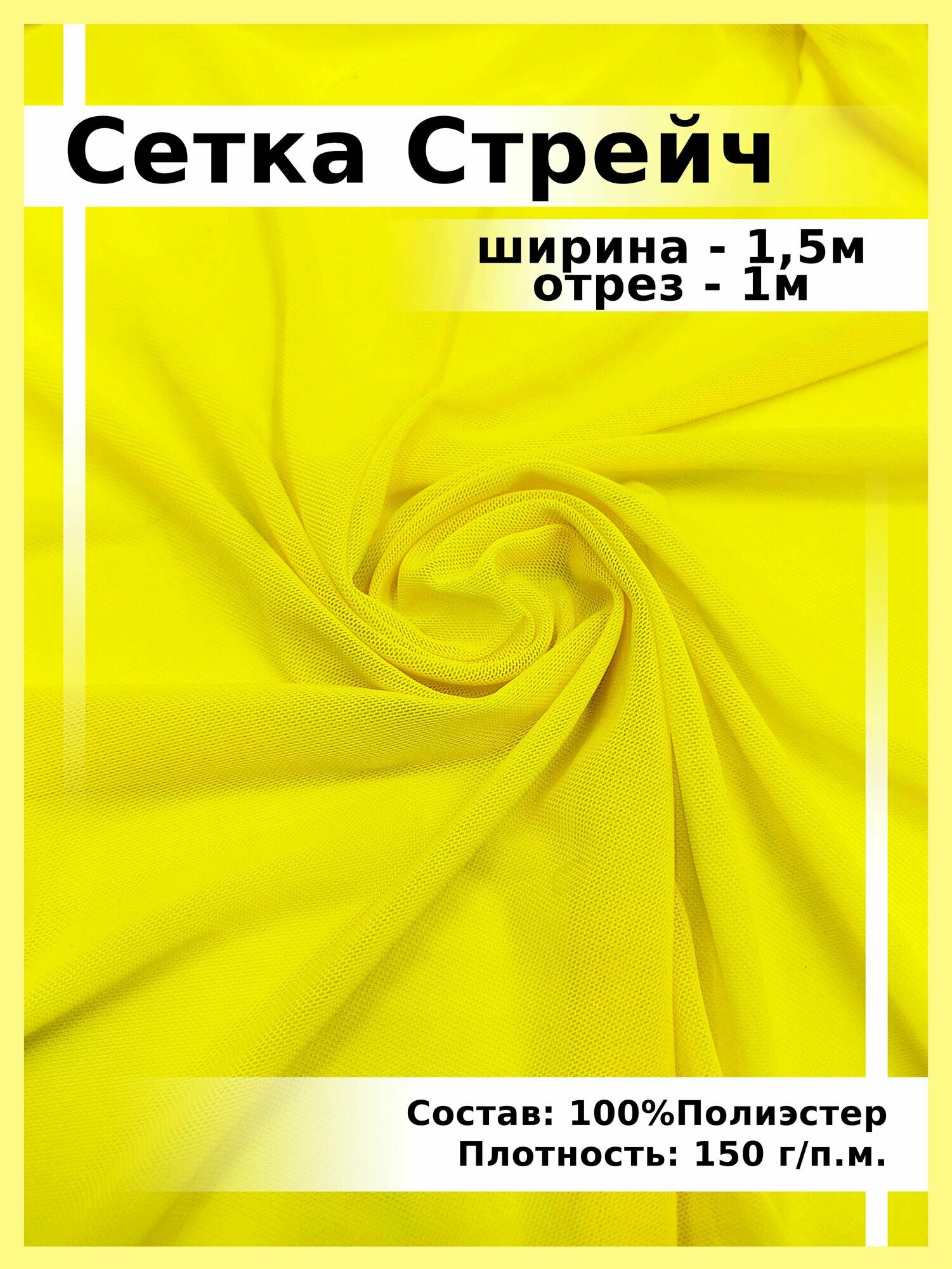 Ткань сетка стрейч / Отрез ткани