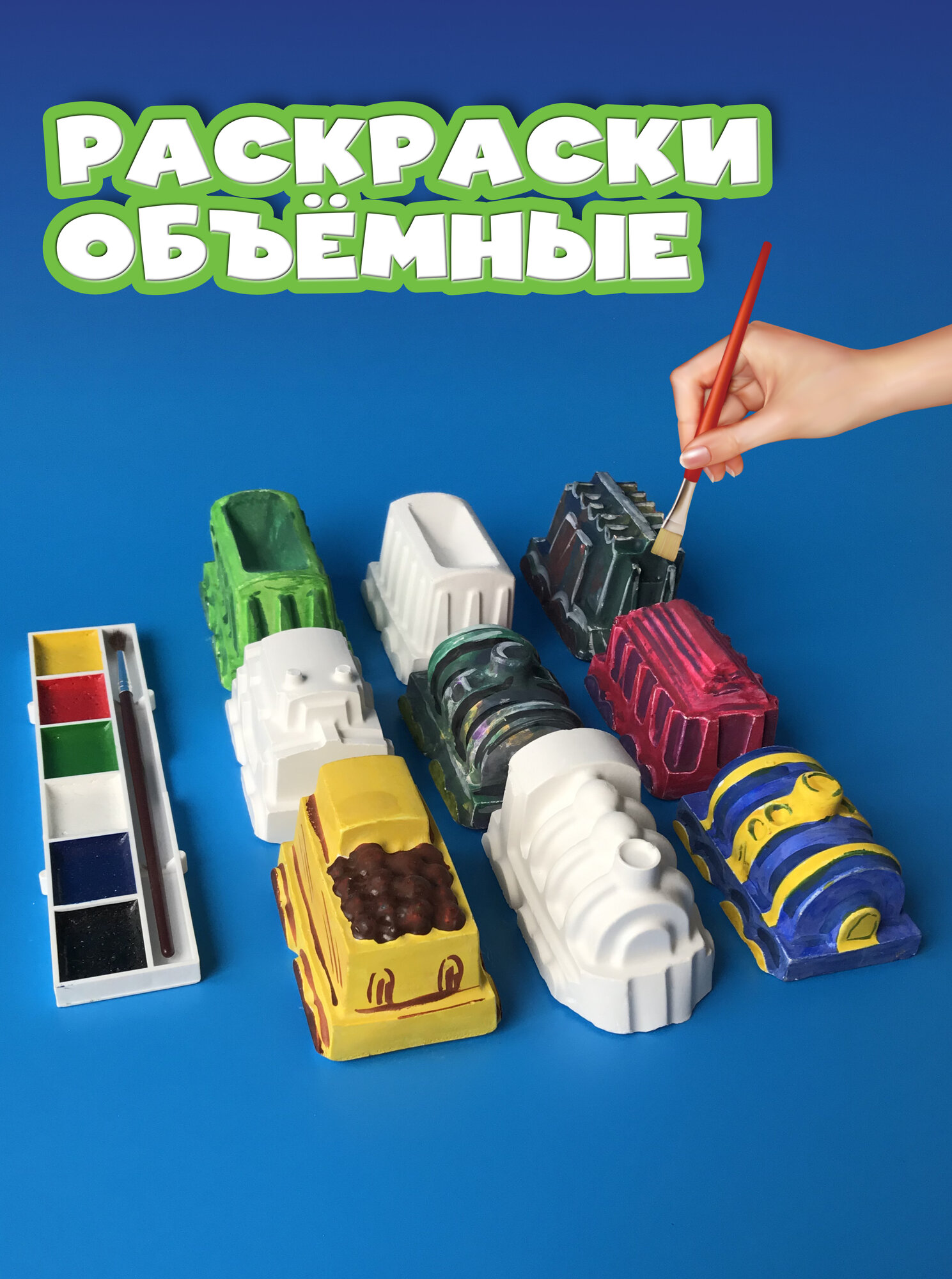Многоразовая объёмная раскраска Паровоз / Гипсовые фигуры поезд 9 шт, кисточки, краски / Творчество для детей и взрослых