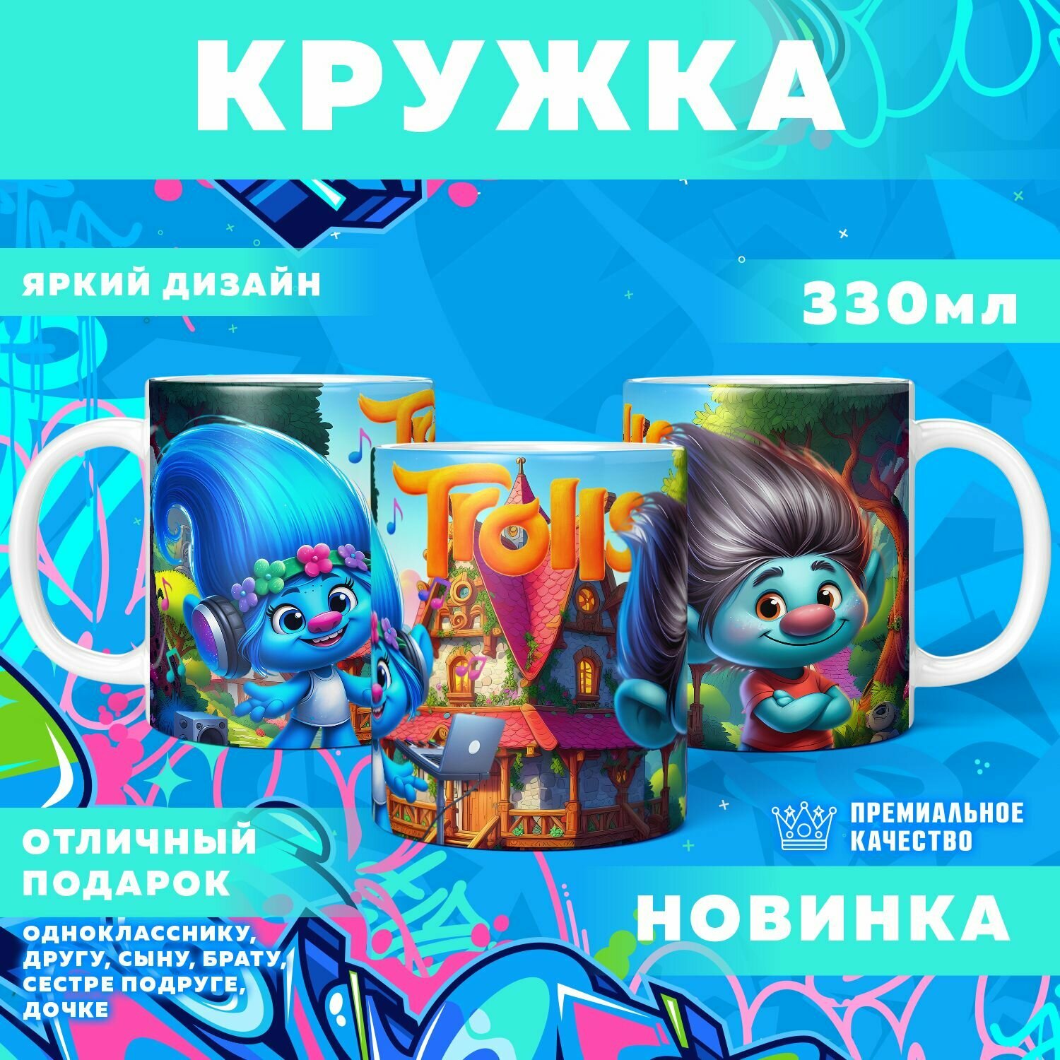 Кружка "Trolls / Тролли" PrintMania 330мл