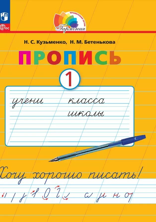 Пропись Просвещение Русский язык. 1 класс. Хочу хорошо писать! В 4 частях. Часть 1. Под редакцией М. С. Соловейчик. ФГОС 2021. 2023 год, Н. С. Кузьменко