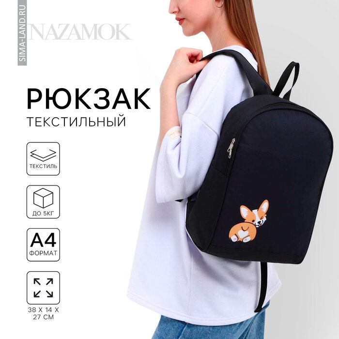 Рюкзак школьный текстильный «Корги», 38×14×27 см, чёрный