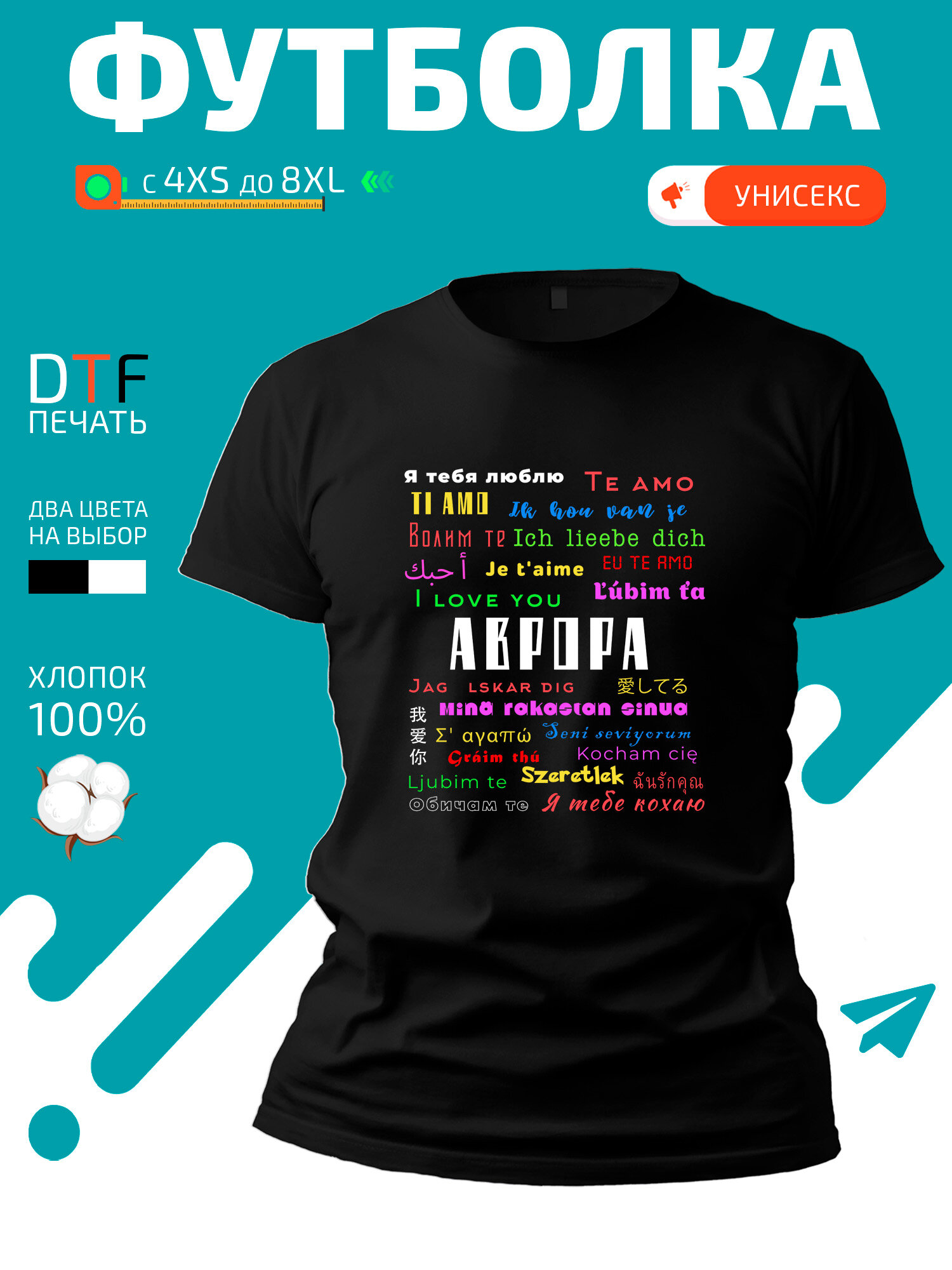 Футболка с именем Аврора я тебя люблю