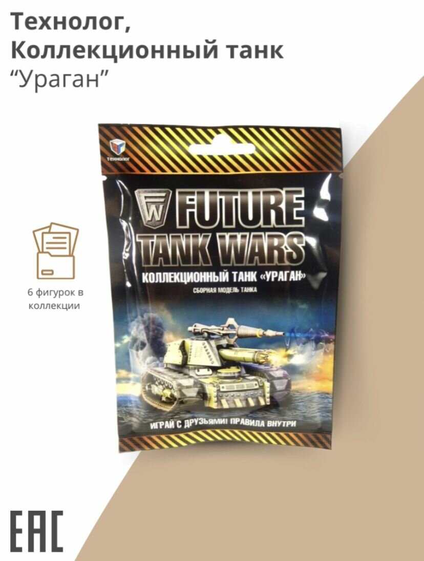 Технолог Коллекционная модель танка, Ураган / Технолог фигурки