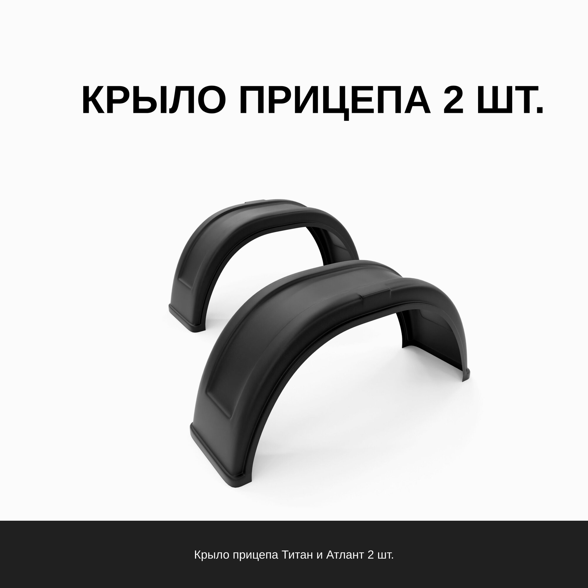 Крыло автомобильного прицепа Титан и Атлант, комплект 2 штуки