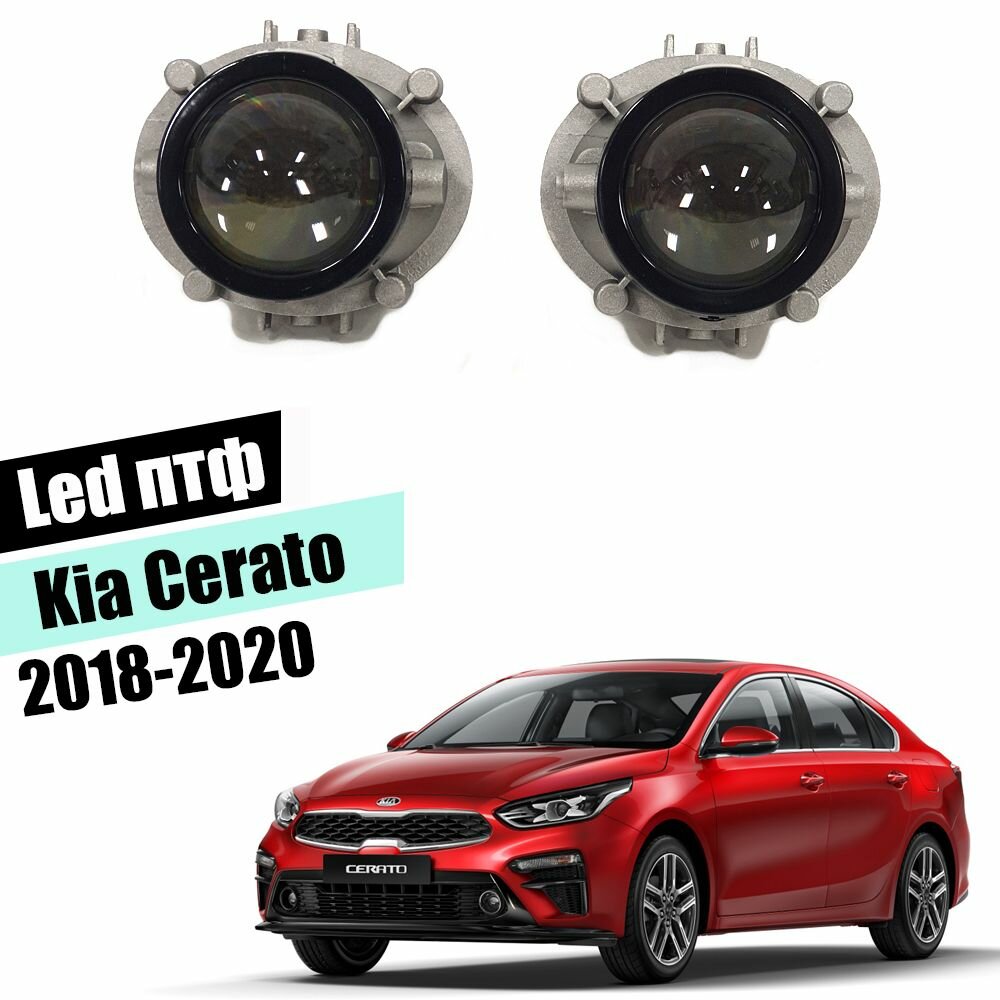 Led линзы птф для Kia Cerato 4 светодиодные противотуманные фары 2шт