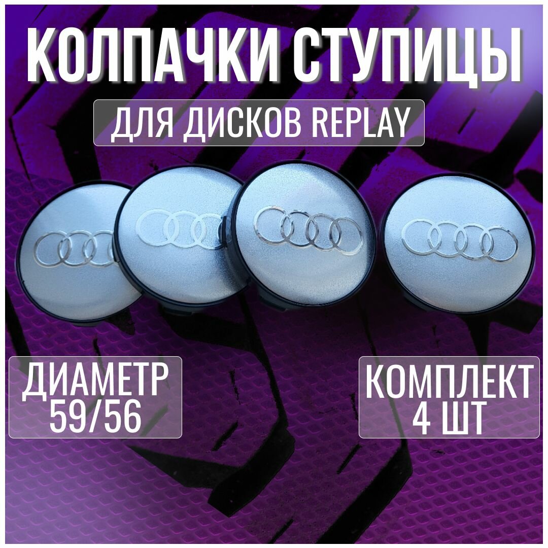 Колпак/заглушка/колпачок на диски Replay Ауди/Audi 59/56