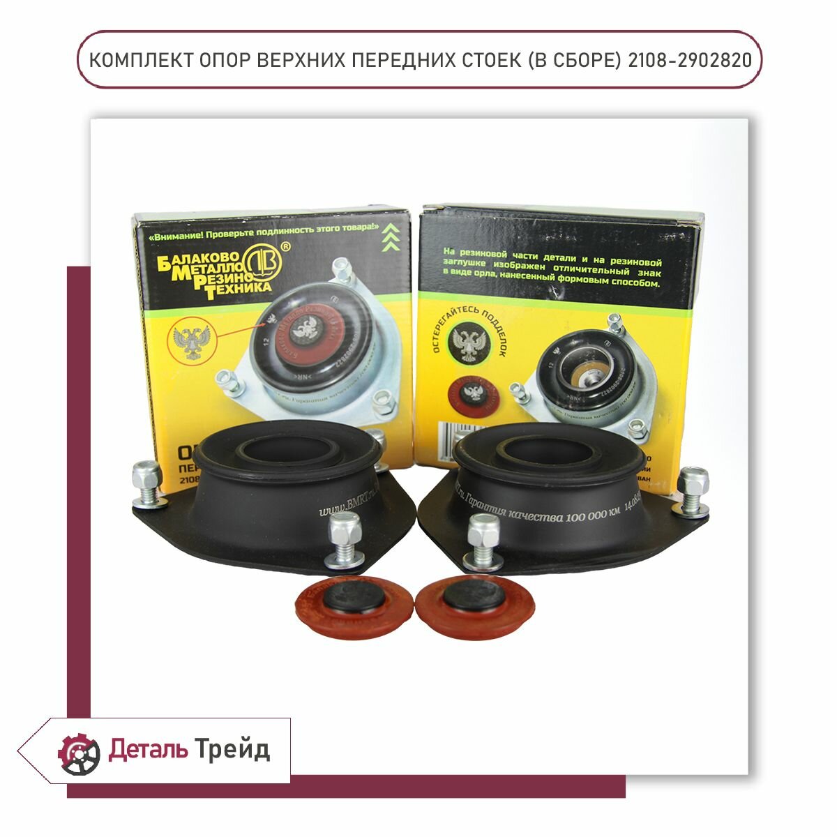 Комплект опор передних стоек в сборе бмрт для а/м ВАЗ 2108-99, 2113-15, 2108-2902820