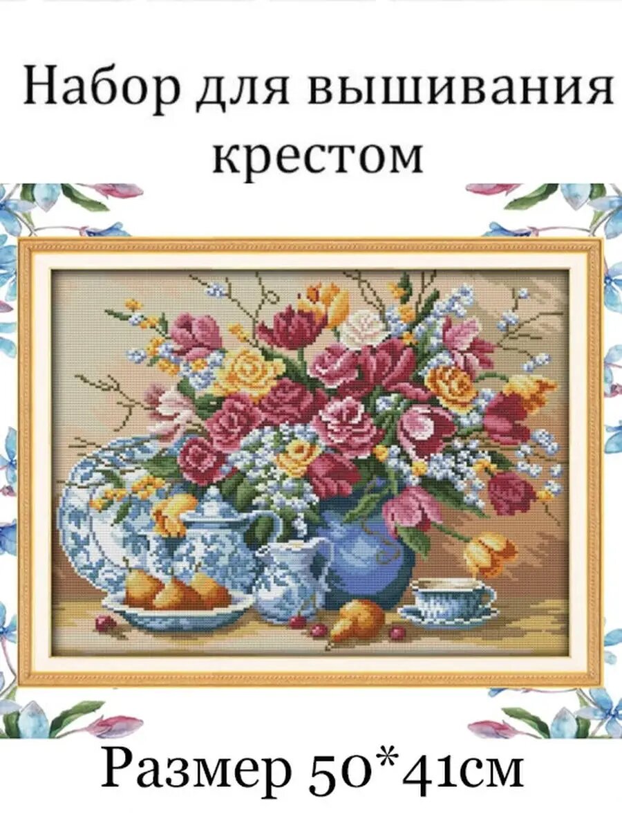 Набор для вышивания крестиком, набор для творчества (размер 50 см*41 см)