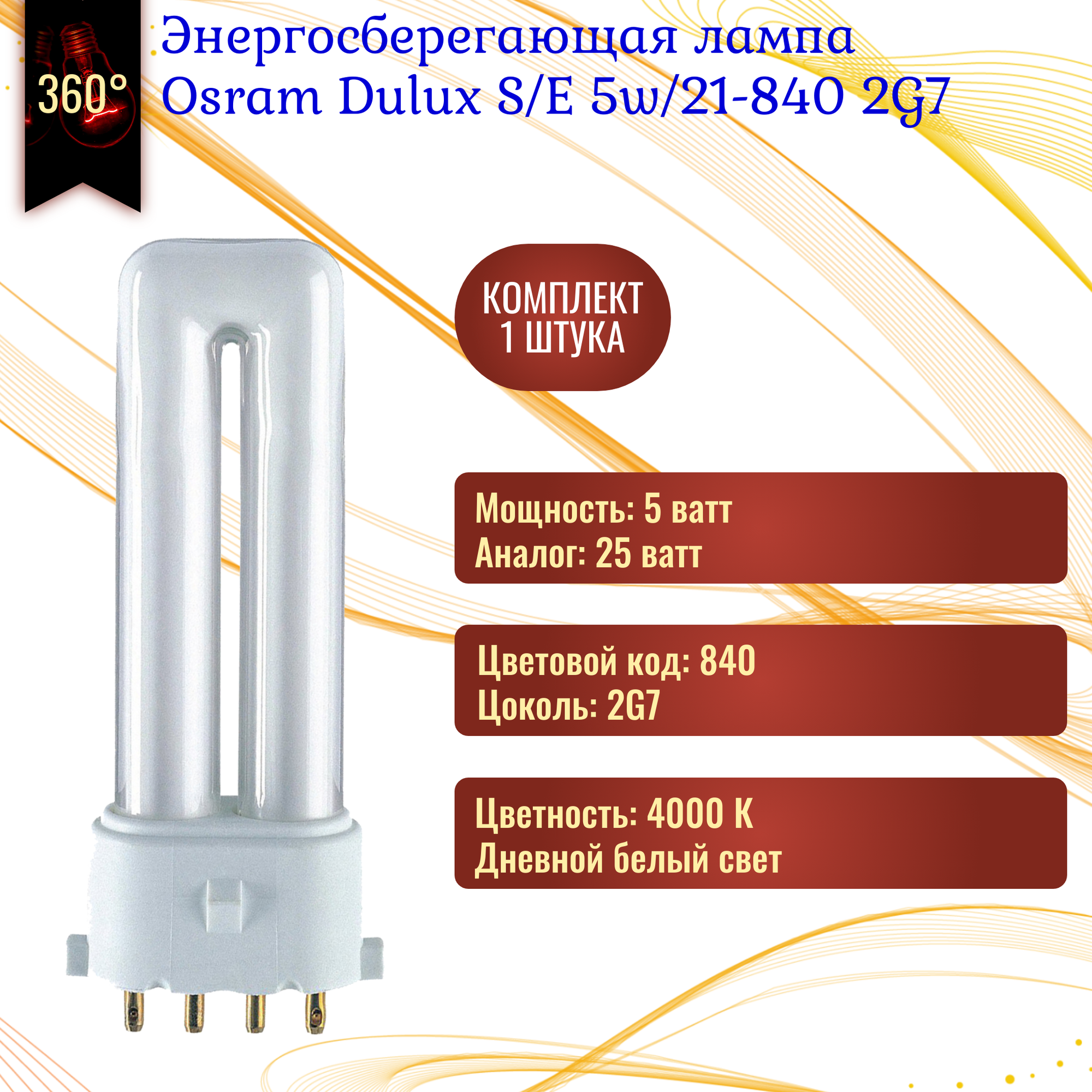Лампочка Osram Dulux S/E 5w/840 2G7 энергосберегающая, дневной белый свет / 1 штука