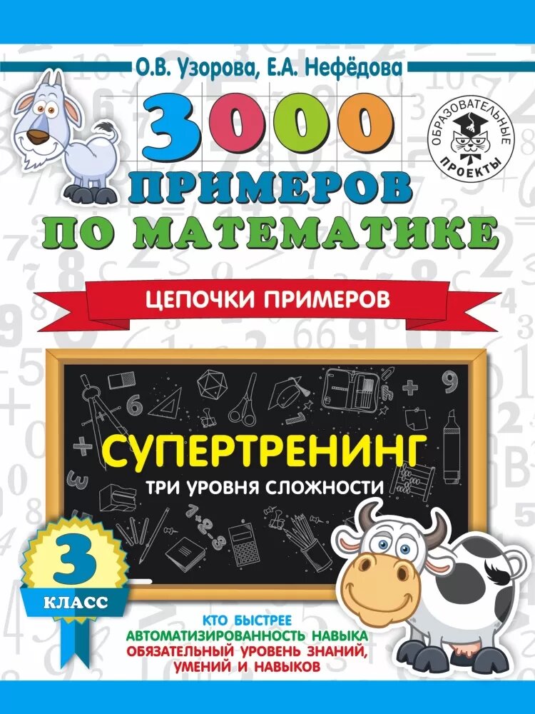 3000 примеров по математике. Супертренинг. Цепочки примеров. Три уровня сложности. 3 класс (Узорова)