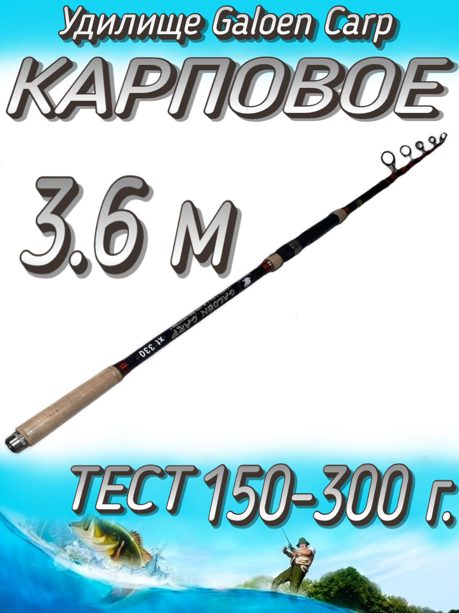 Удилище Komandor телескопическое Galoen Carp, тест 150-300 грамм, 360 см