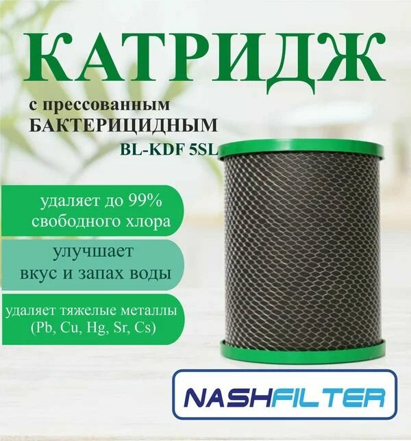 Картридж (Прессованный бактерицидный уголь) BL-KDF 5SL НАШ фильтр