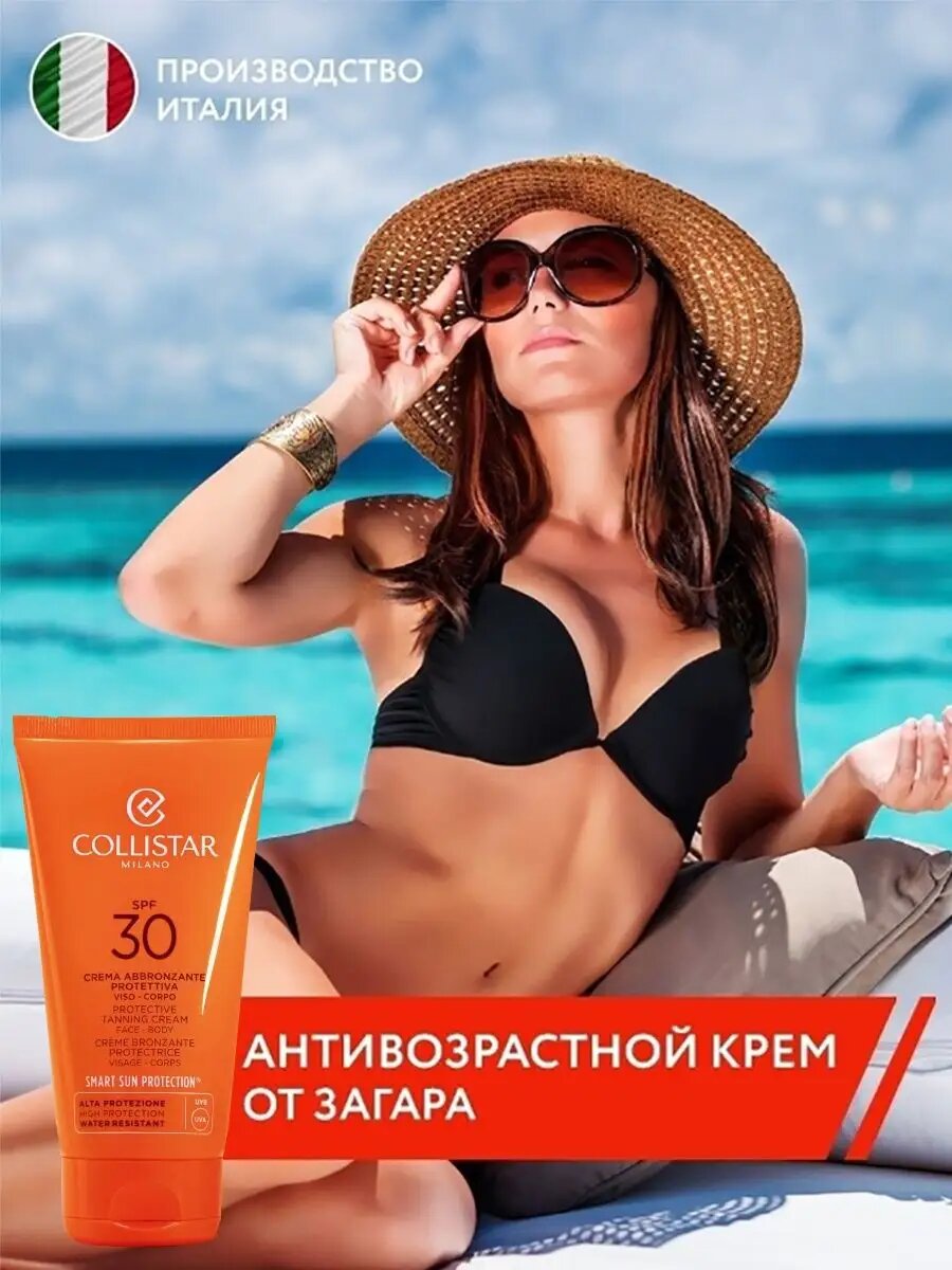 В наборе Солнцезащитный крем Collistar, для лица, тела, всех типов кожи, 150мл, SPF 30, Италия