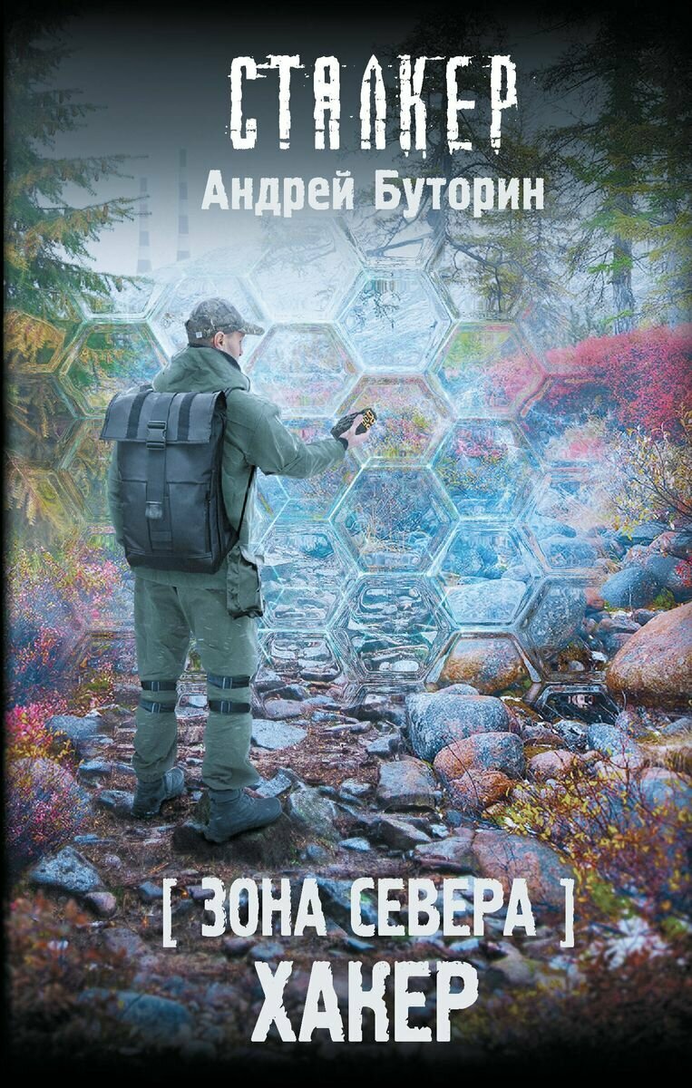 Книга АСТ Stalker Буторин А. Р. Зона Севера. Хакер, 2024 г 7Бц, 288 стр