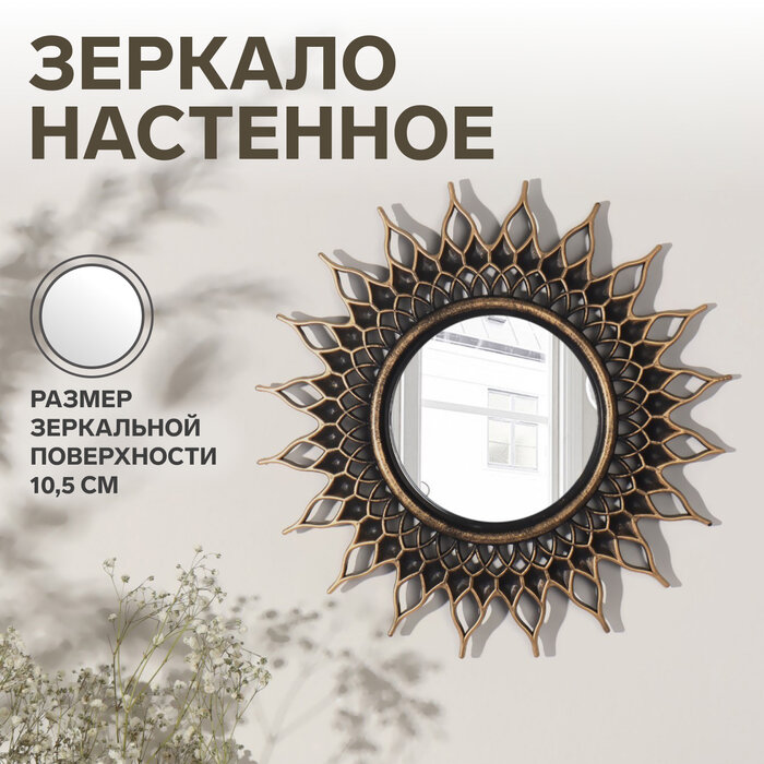 Зеркало настенное Sunshine, d зеркальной поверхности 10.5 см, цвет «состаренное золото»