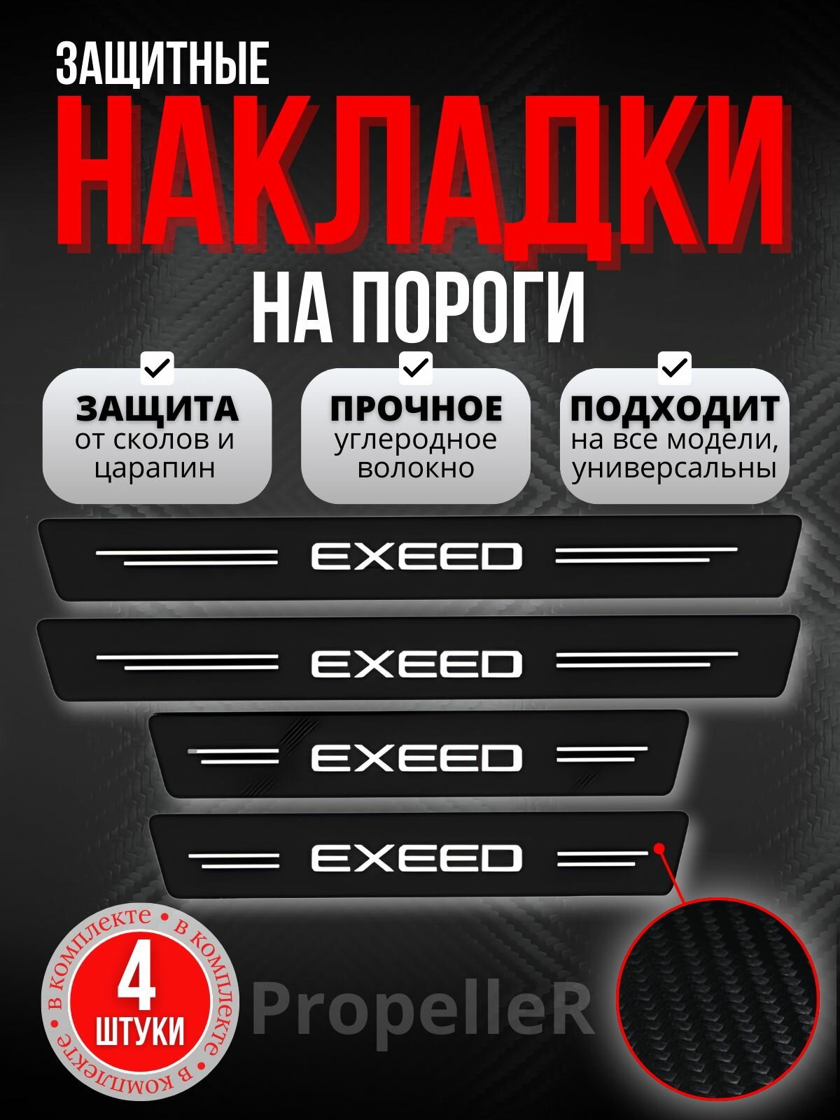 Защитные накладки на пороги автомобиля для EXEED / эксид, углеродное волокно, наклейки против царапин, 4 шт.