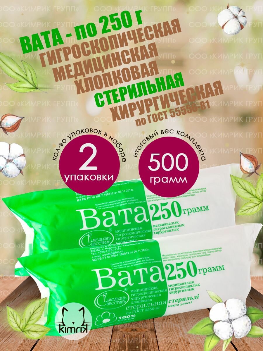 Вата медицинская, хирургическая, стерильная фасованная, 250 г