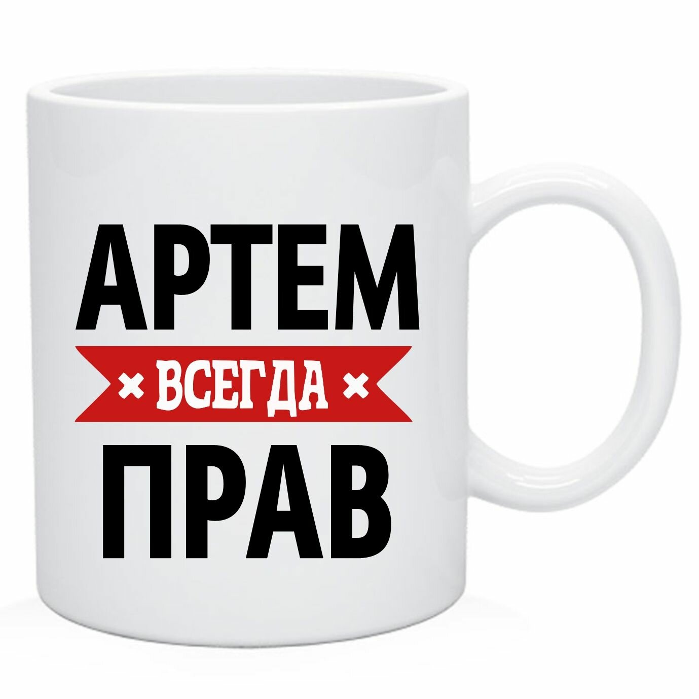 Кружка, Чашка чайная "Артем всегда прав"