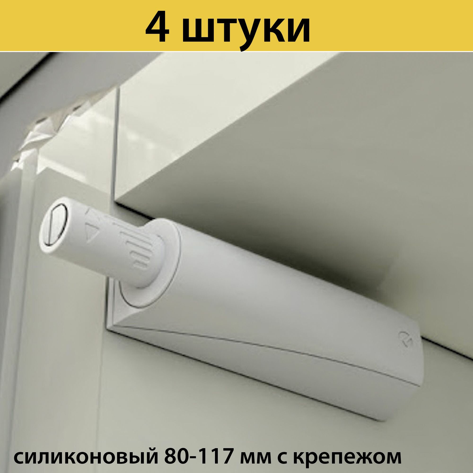 Толкатель мебельный(демпфер) для фасада PUSH-OPEN с силиконовым окончанием, длинный ход, усиленный регулируемый, 4 шт в комплекте