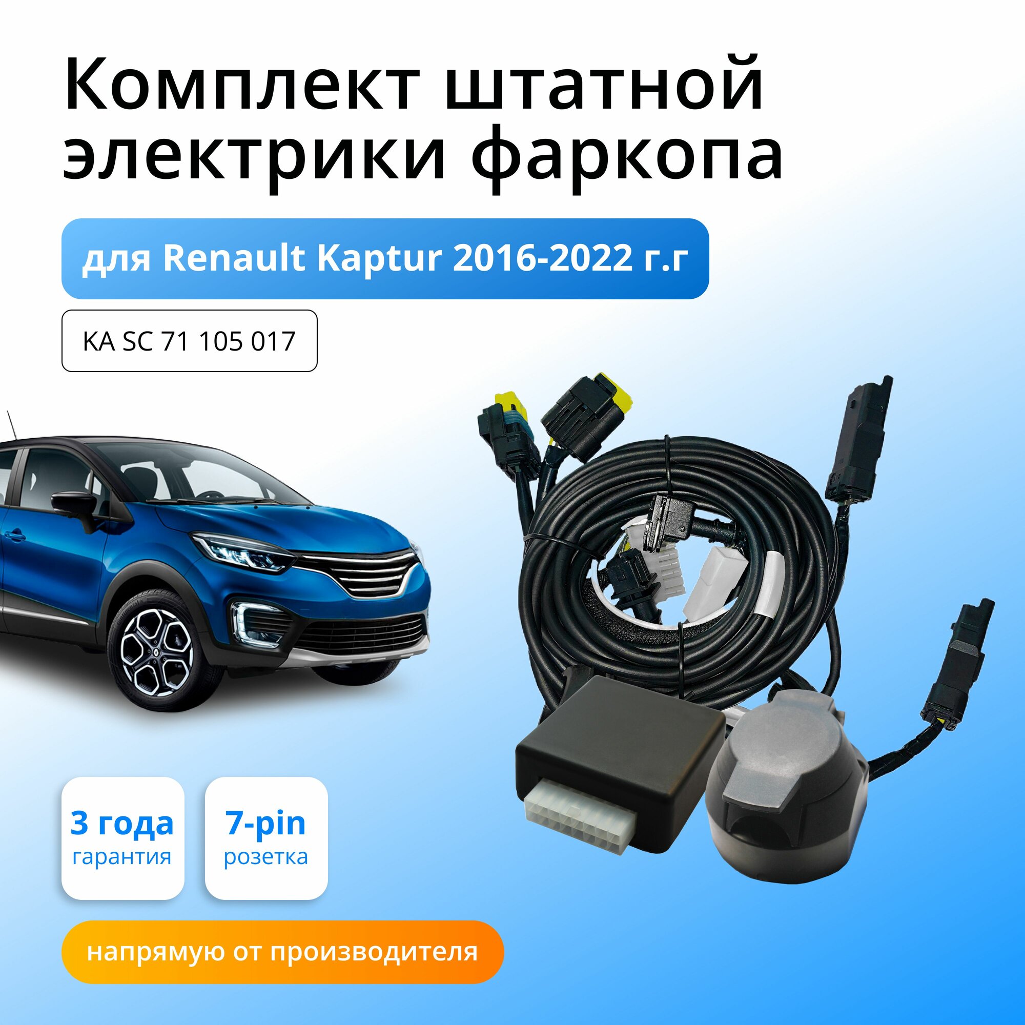Блок согласования (смарт-коннект) для фаркопа Renault Kaptur 2016-2020-2022 гг со штатными колодками