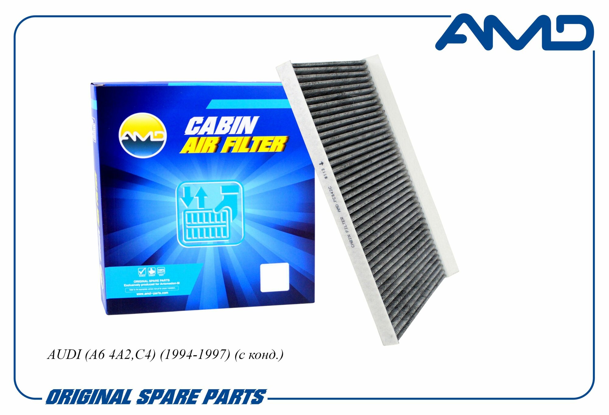 Фильтр салонный 4A1820367 AMD. FC942C угольный для AUDI A6 4A2, C4 1994-1997 с конд.