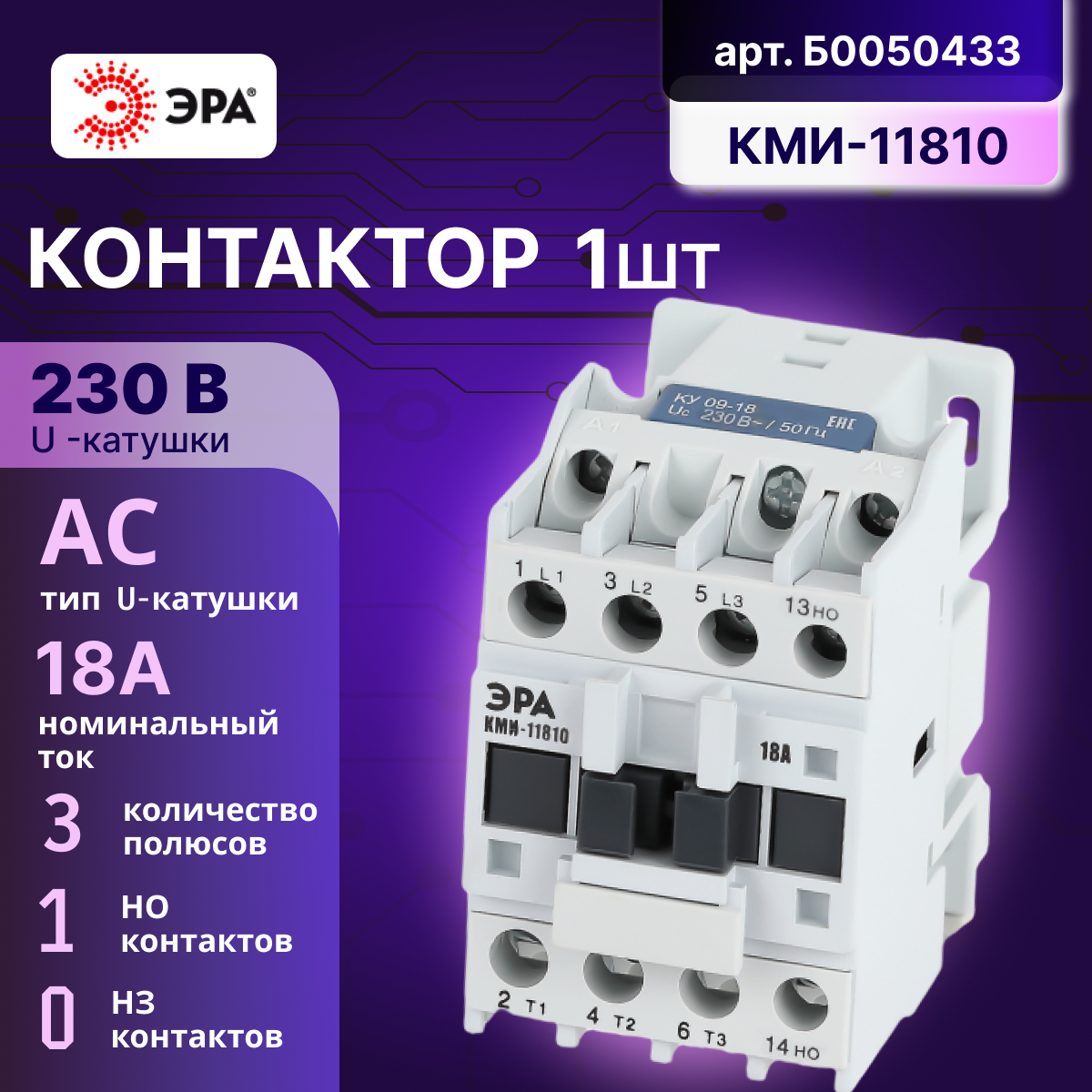 Контактор модульный 18A U катушки 230В AC 1НО PRO KKM11-018-230-10-E КМИ-11810 Эра Б0050433