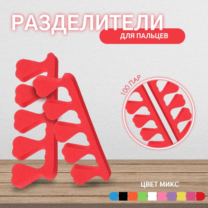 Набор разделителей для пальцев, 100 пар, цвет микс, 7292916