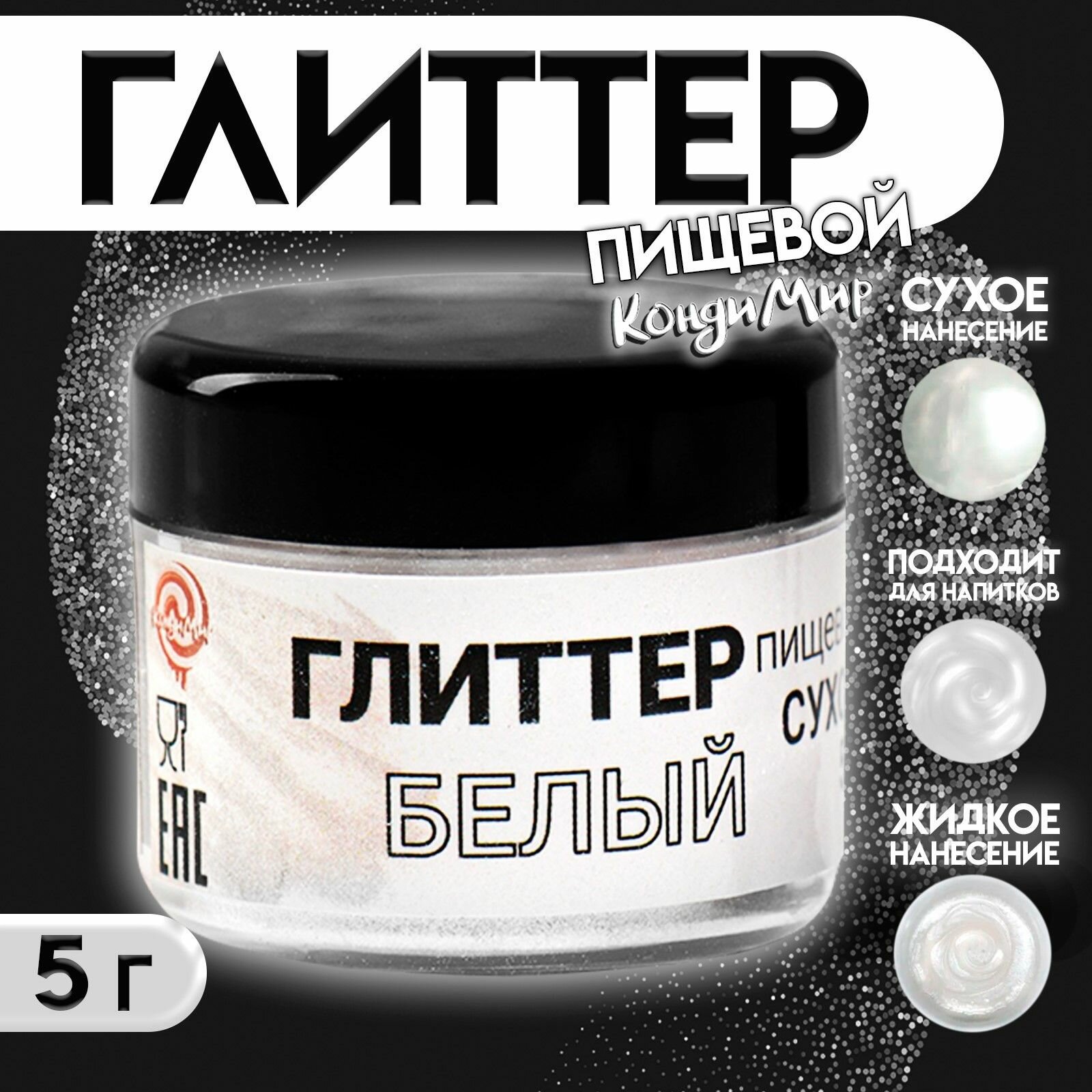 Глиттер пищевой 20-120 pm / Пищевая добавка-краситель, 5 г белый