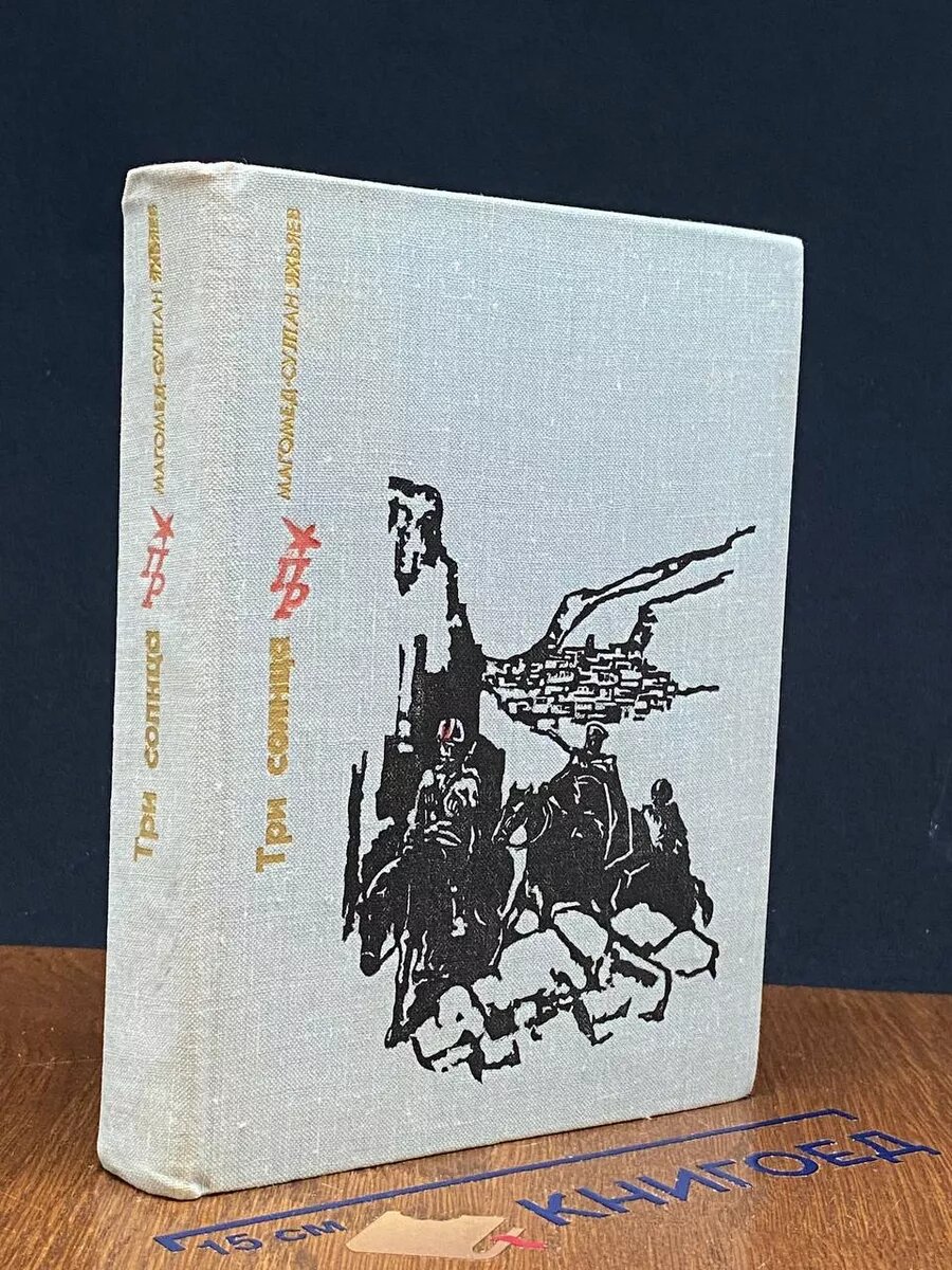 Книга. Три солнца 1978 (2039651916000)