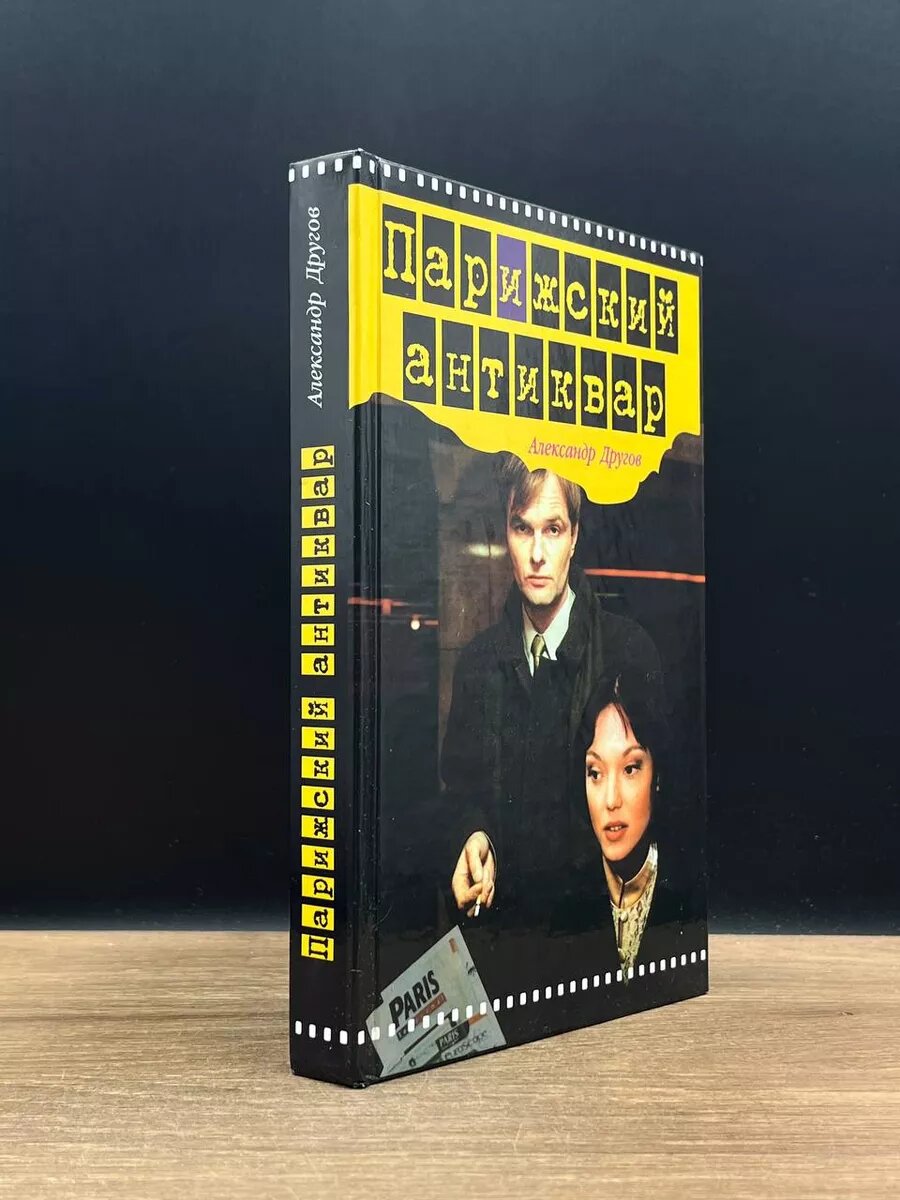 Книга. Парижский антиквар 2001 (2038581486065)