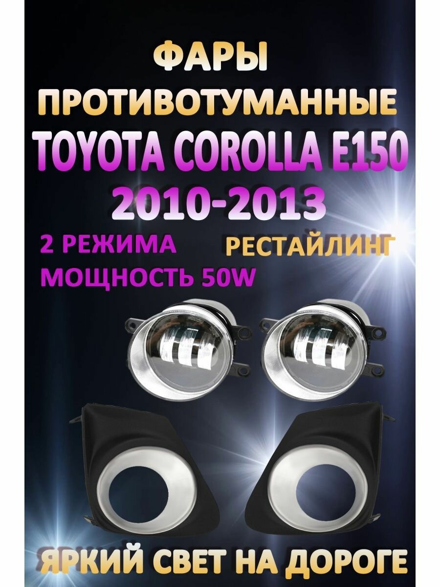 Противотуманные фары светодиодные LED Toyota Corolla E150 2010-2013 Хром 50 Вт (2 режима)