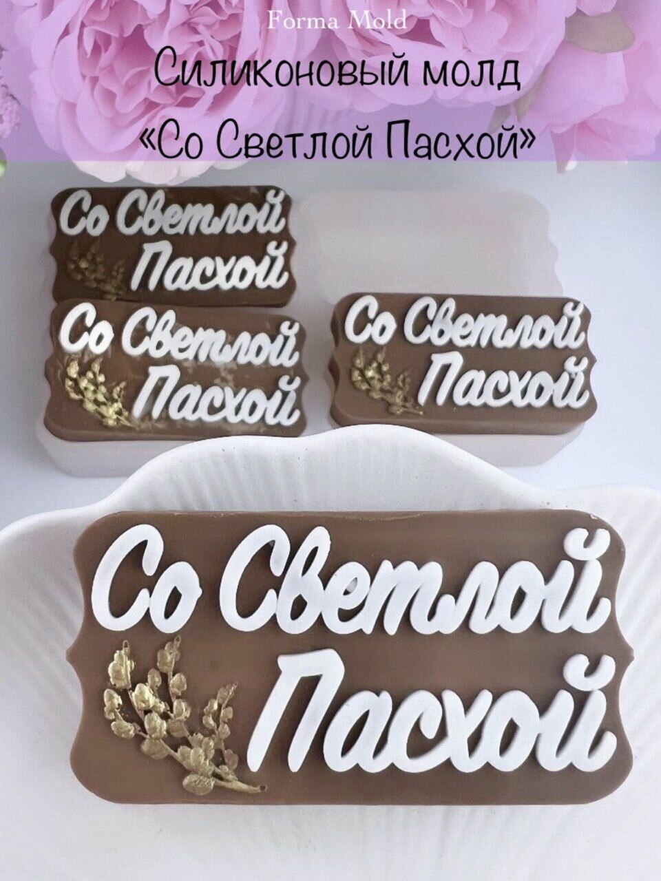 Силиконовый молд "Со светлой Пасхой", форма для шоколада, мармелада, мастики, зефира и глазури