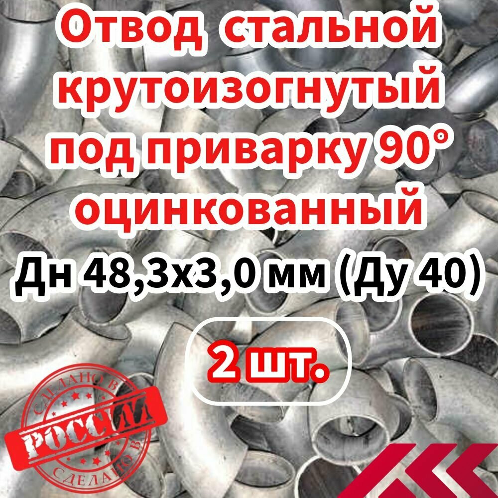 Отвод стальной крутоизогнутый 90гр оцинкованный Дн 48,3х3,0 мм (Ду 40) под приварку - 2 шт.