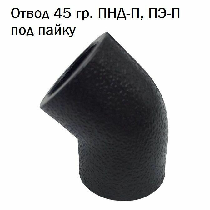 Отвод 45гр. ПНД-П, ПЭ-П DN32 PN16