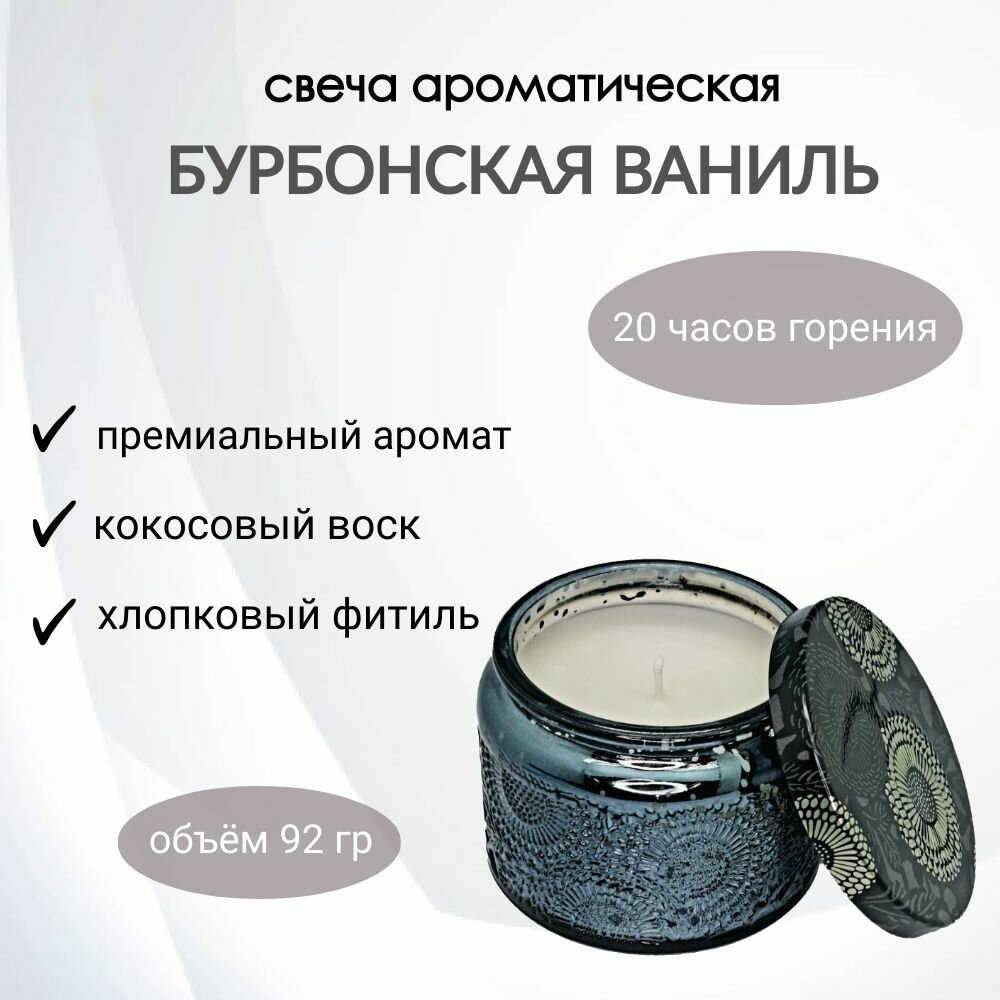 Ароматическая свеча DOM AROMA "Бурбонская ваниль" в маленькой стеклянной банке с крышкой