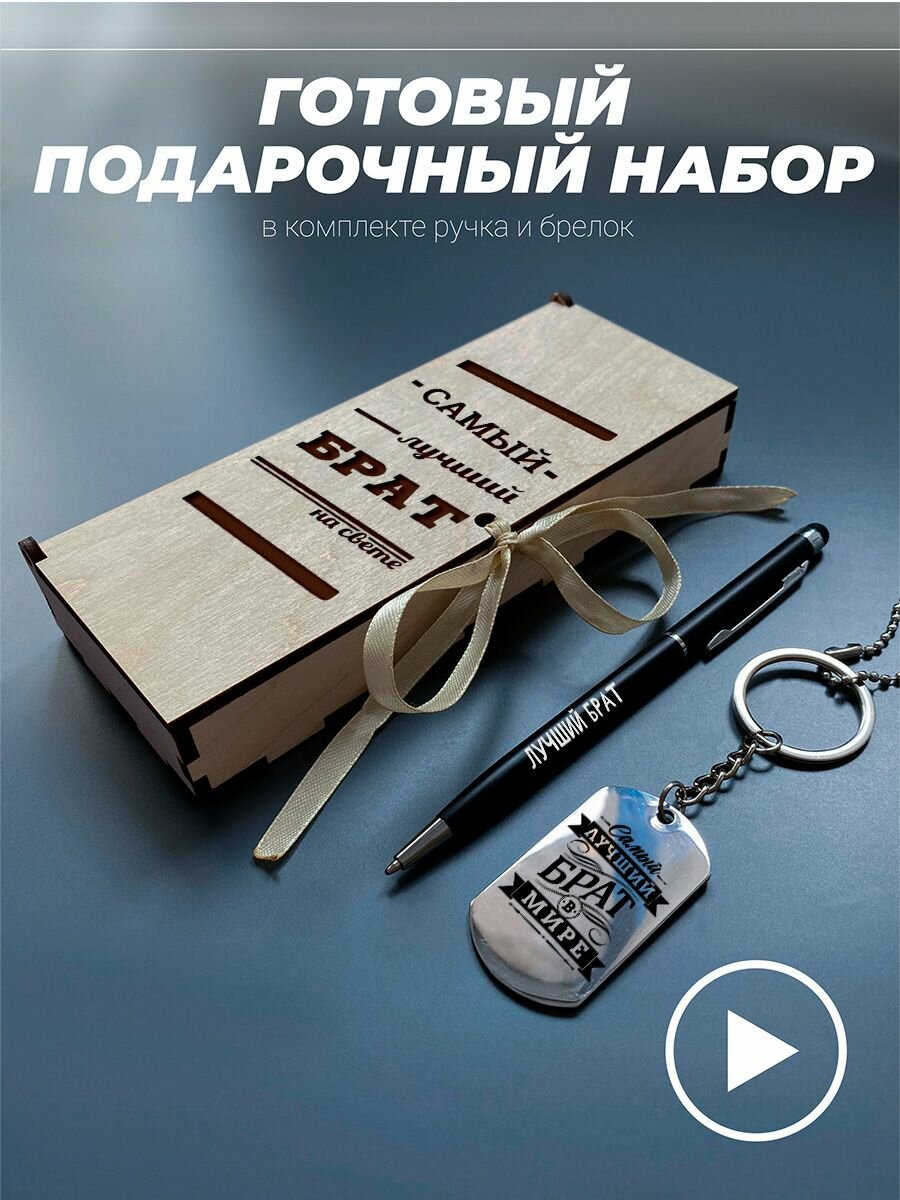 Подарочный набор брату брелок для ключей и ручка. Самый лучший брат на свете