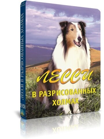 Лесси в разрисованных холмах DVD