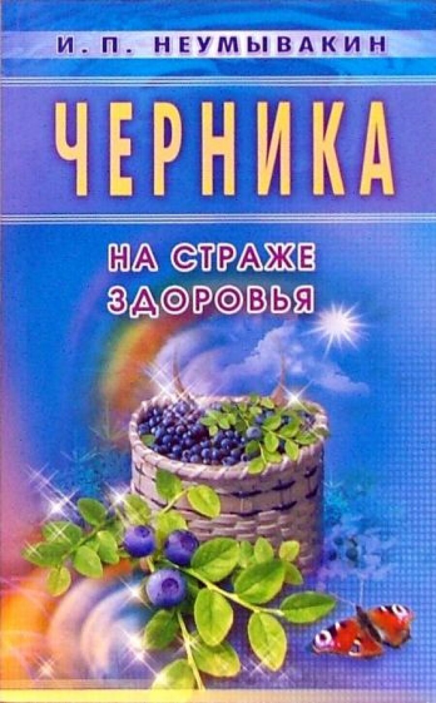 Черника На страже здоровья