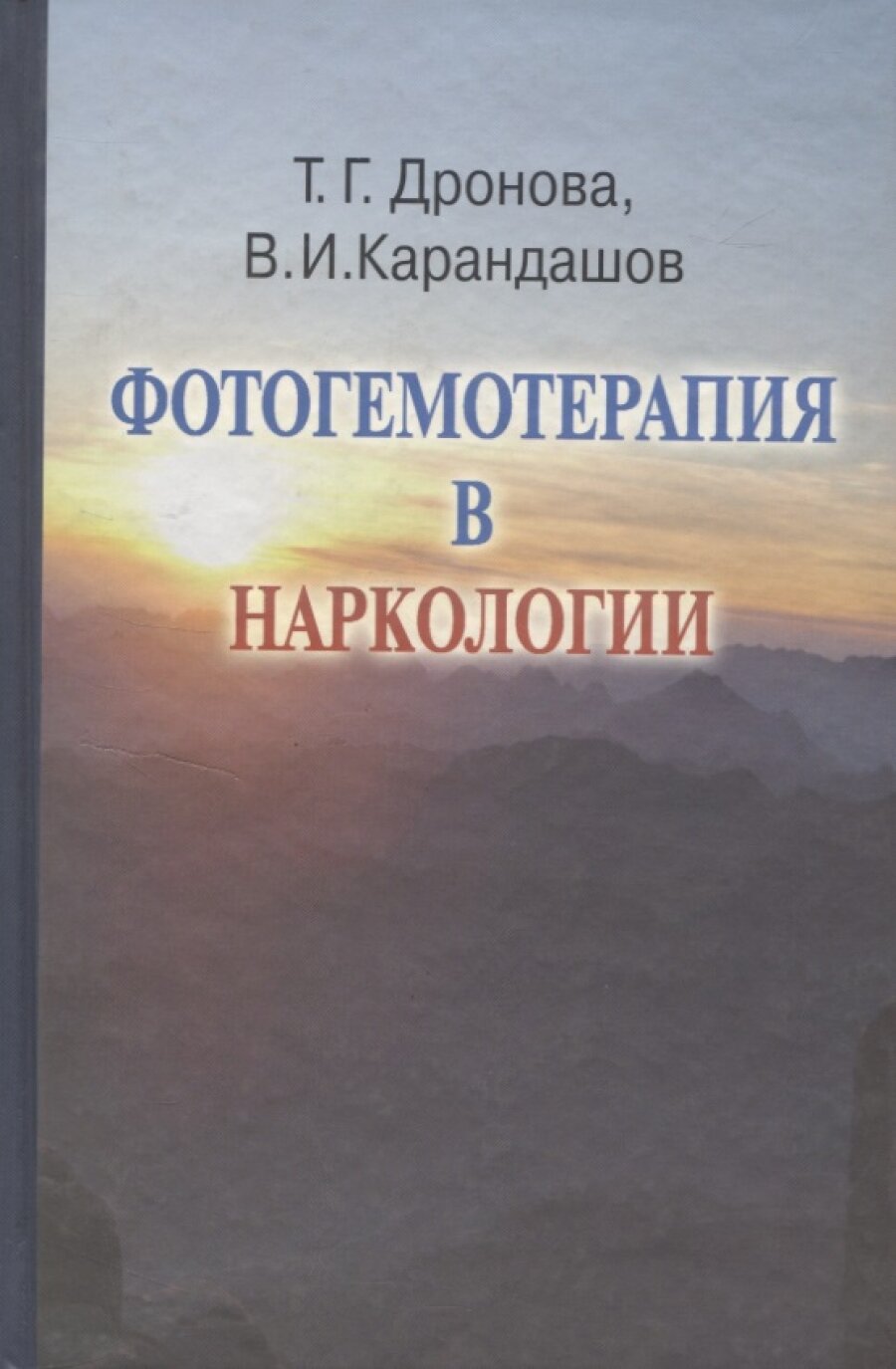Фотогемотерапия в наркологии