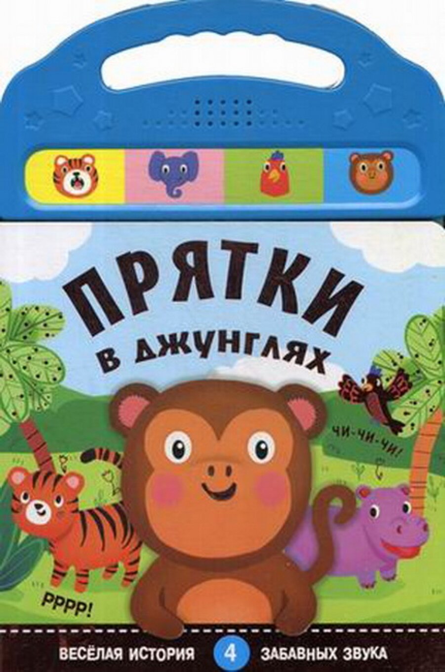 Прятки в джунглях