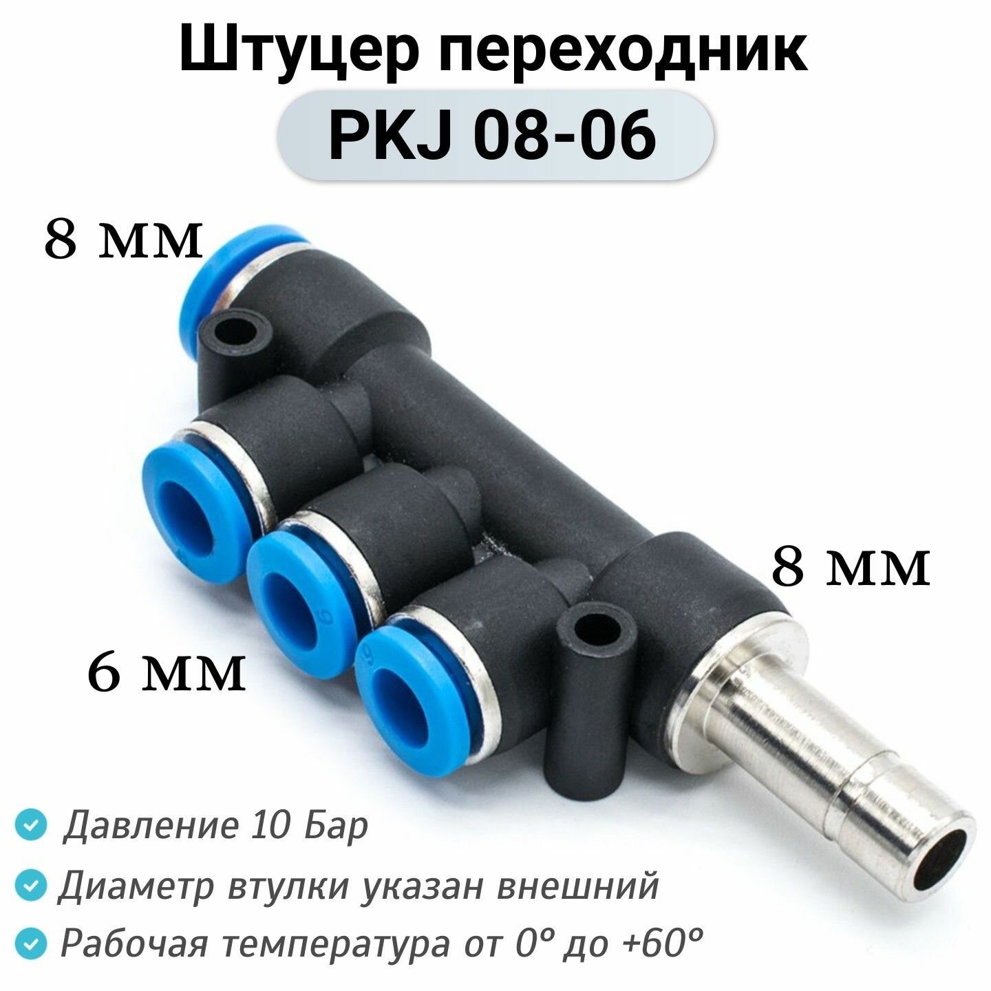 Фитинг PKJ 08-06