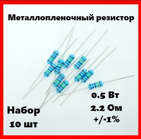 0.5 Вт, 2.2 Ом, +-1%, металлопленочный резистор (набор 10 шт)