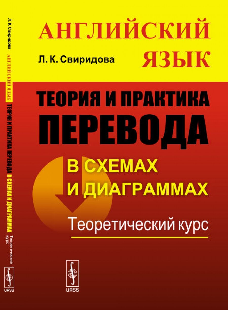 Теория и практика перевода в схемах и диаграммах (английский язык). Теоретический курс