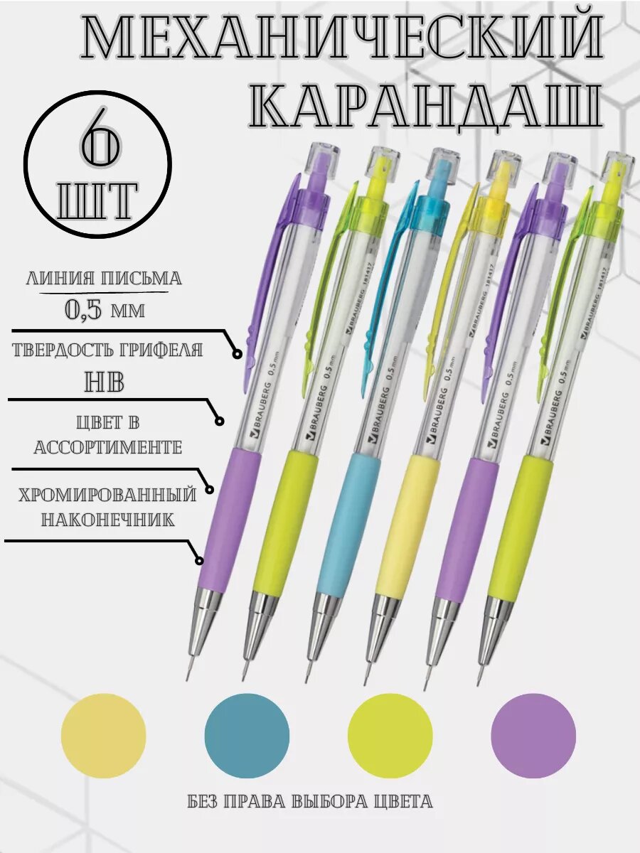 Набор карандашей Brauberg Elegant, твердость HB, круглые, автоматические, 6 штук