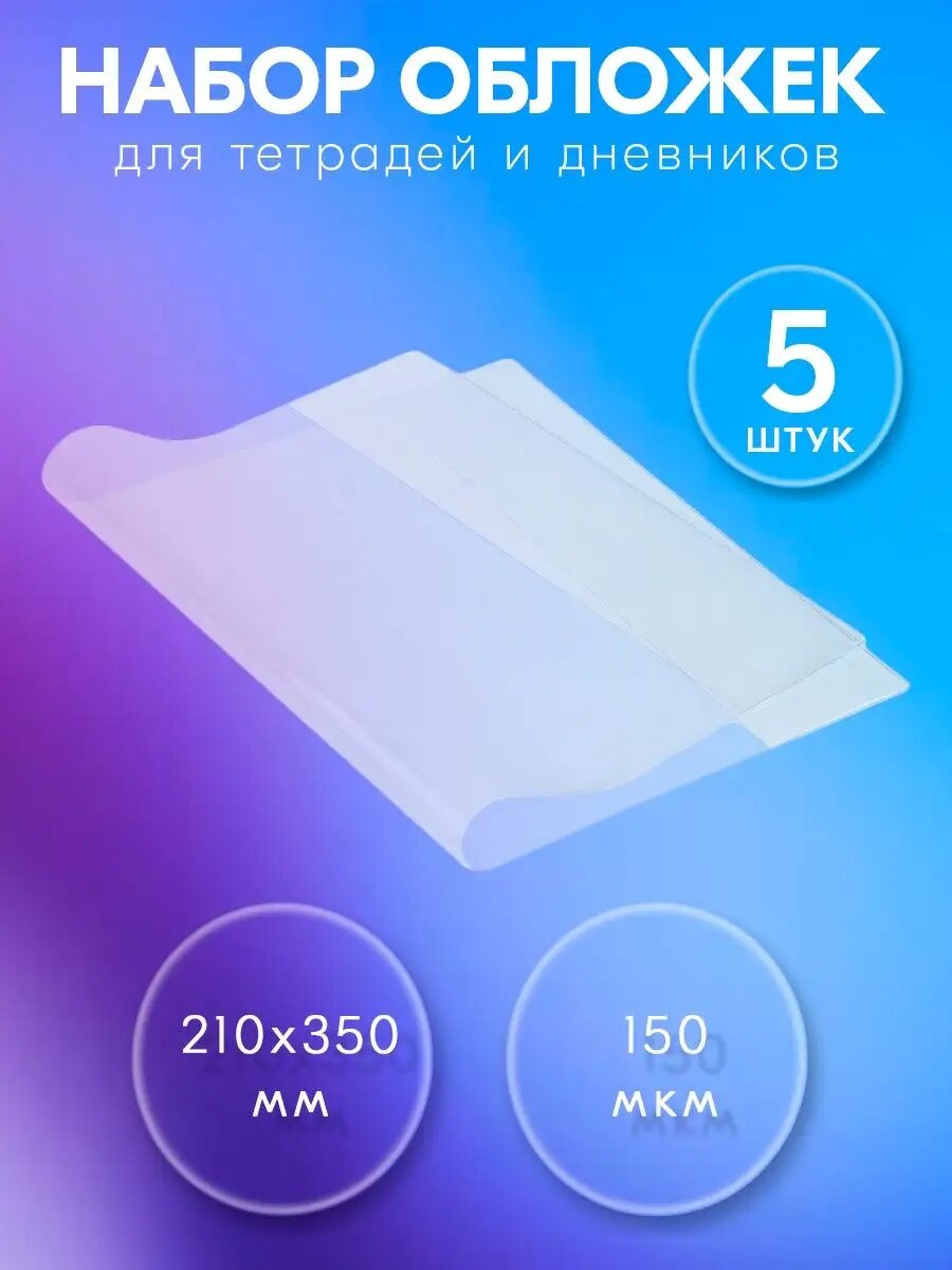 Обложки юнландия, полиэтилен, прозрачные, для тетрадей, учебников и книг, 21х35 см, 5 штук